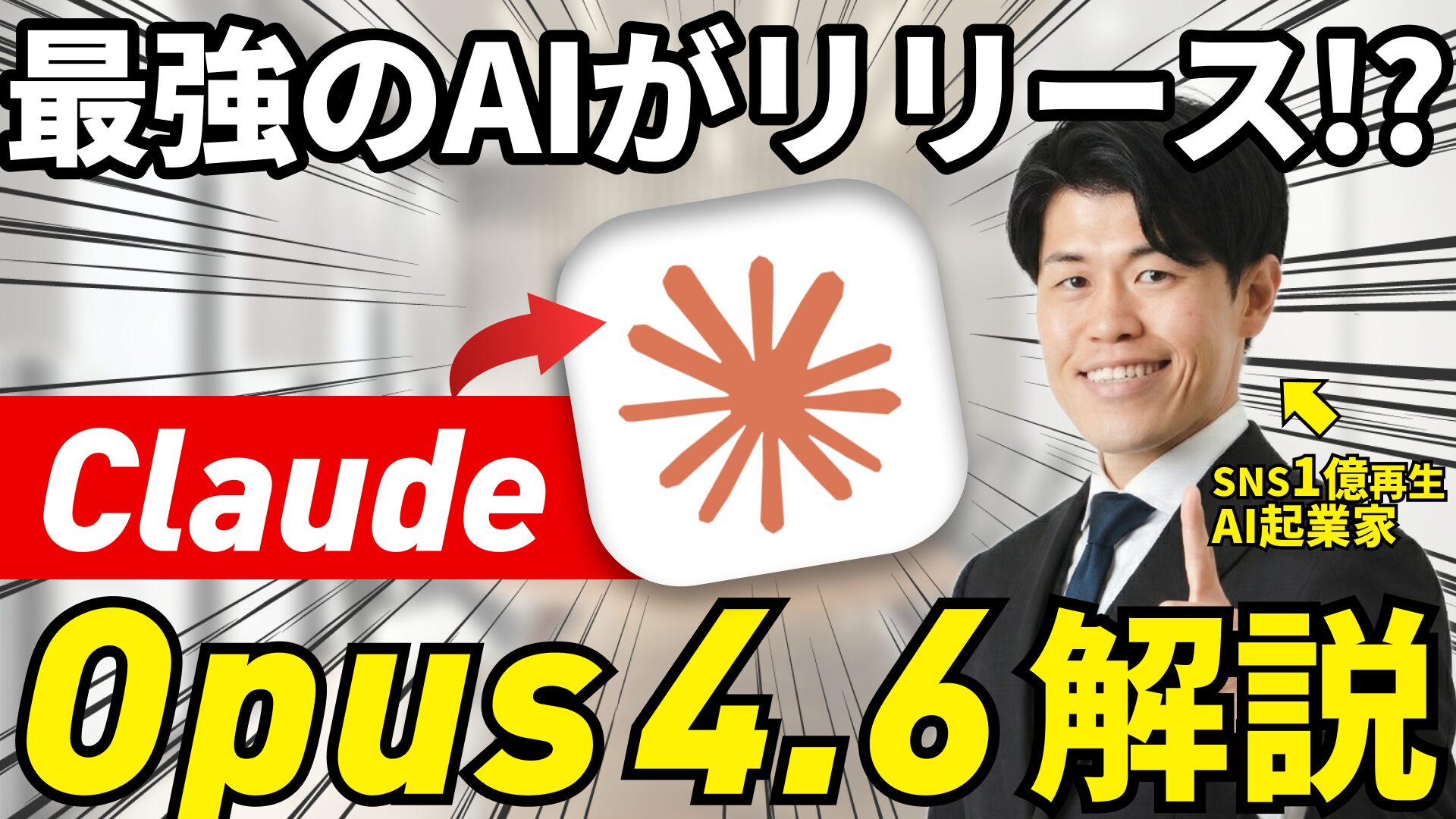 【知らないと損】最新AI「Claude Opus 4.6」完全攻略ガイド！仕事が秒で終わる魔法を体験せよ - あなたのAI顧問｜業務自動化の ...